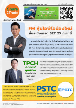 หนังสือพิมพ์อิเล็กทรอนิกส์ Share2Trade 25 ก.ค. 2567 (FM, TPCH, PSTC) | Share2Trade